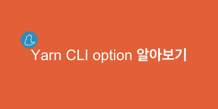 Yarn CLI option 알아보기